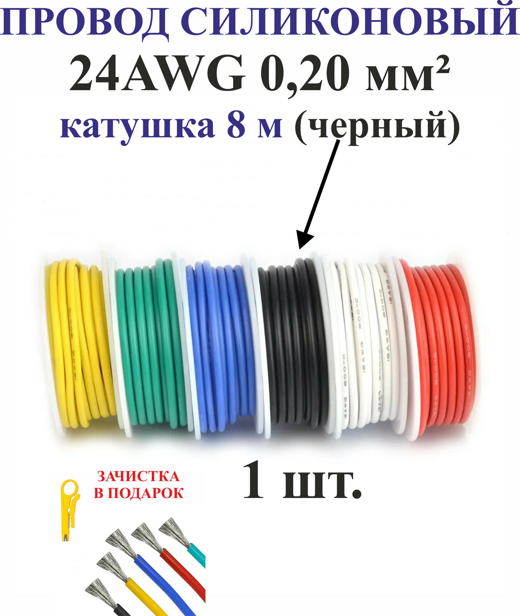 24AWG 0,20 мм кв,1шт. Черный, провод силиконовый, катушка 8 м