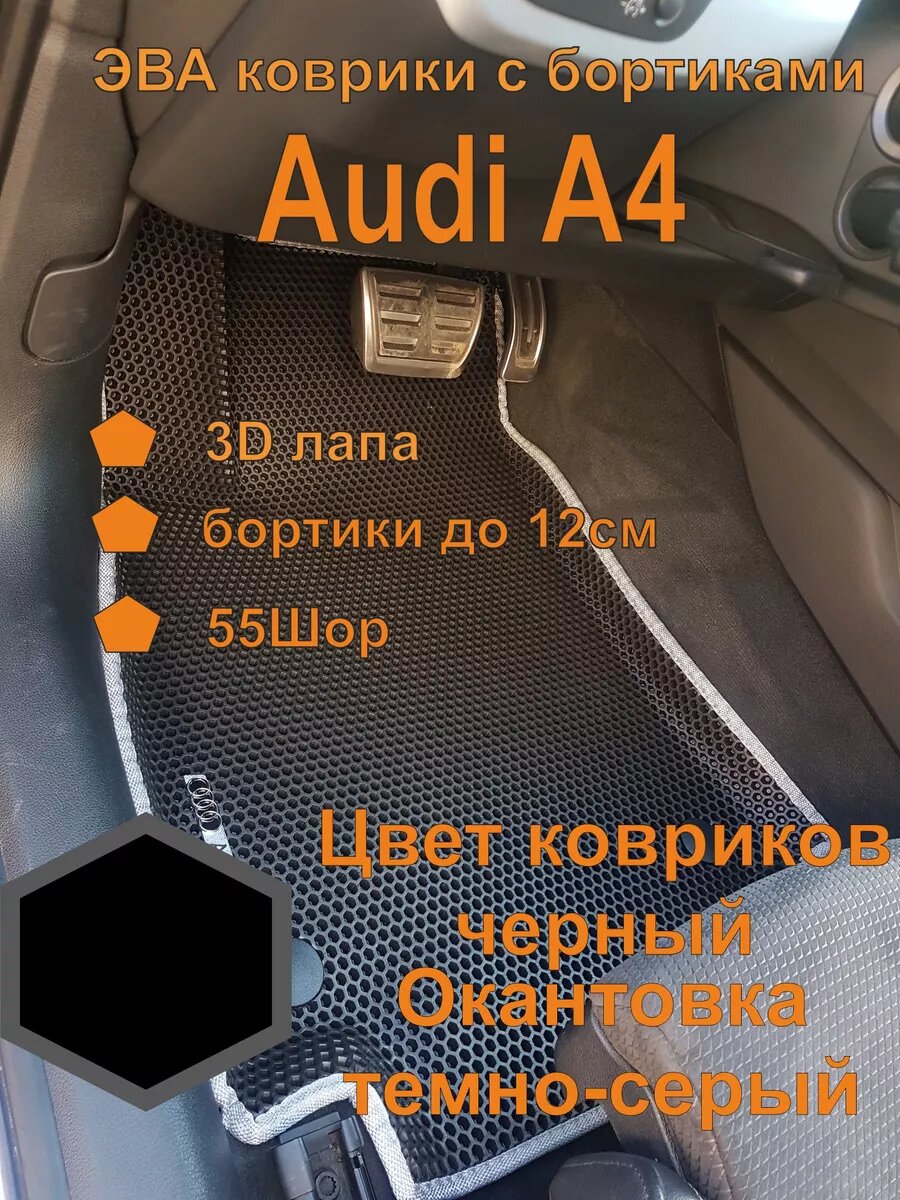 Эва коврики с бортиками Audi A4 B9 Ауди А4 Б9
