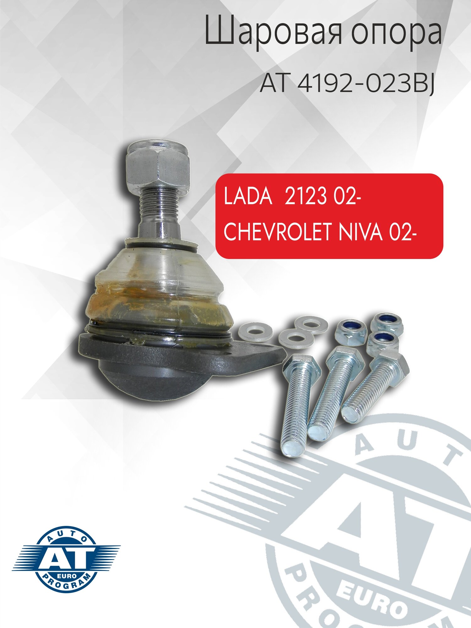 Шаровая опора AT, AT 4192-023BJ, передняя (лев; прав), ВАЗ 2123 (Chevrolet Niva)