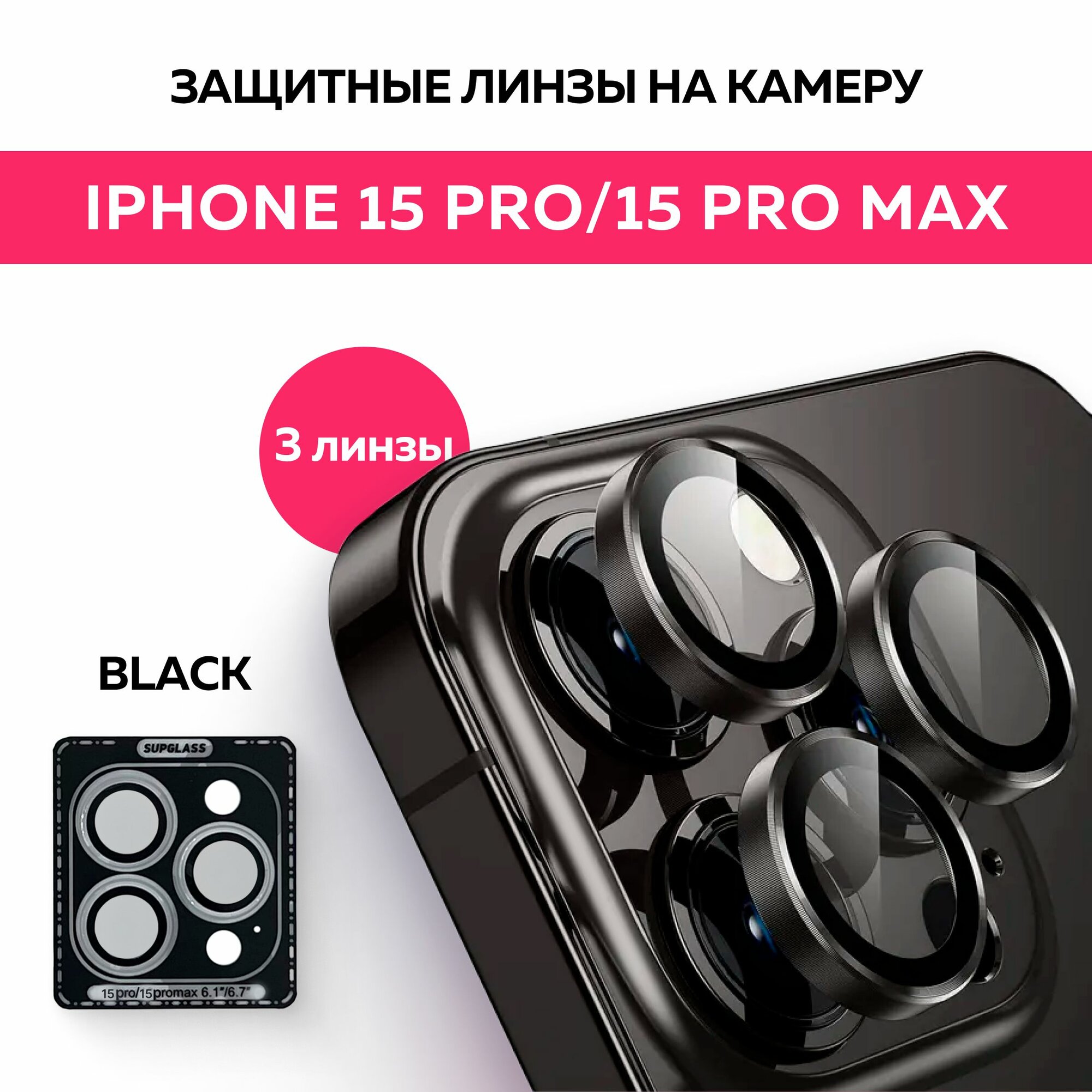 Защитные линзы на камеру iPhone 15 Pro/Pro Max, айфон 15 про/про макс черные