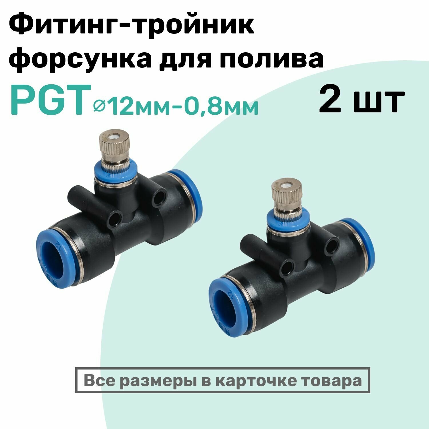 Фитинг Т-образный с форсункой для орошения, образования тумана PGT цанга 12мм - Сопло 0,8мм , NBPT, Набор 2шт
