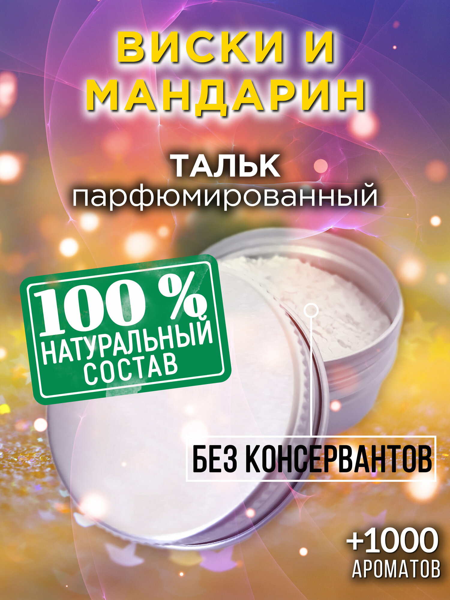 Виски и мандарин - натуральный ароматизированный тальк Аурасо для тела и ног, парфюмированный, универсальный, освежающий, для женщин, для мужчин, унисекс