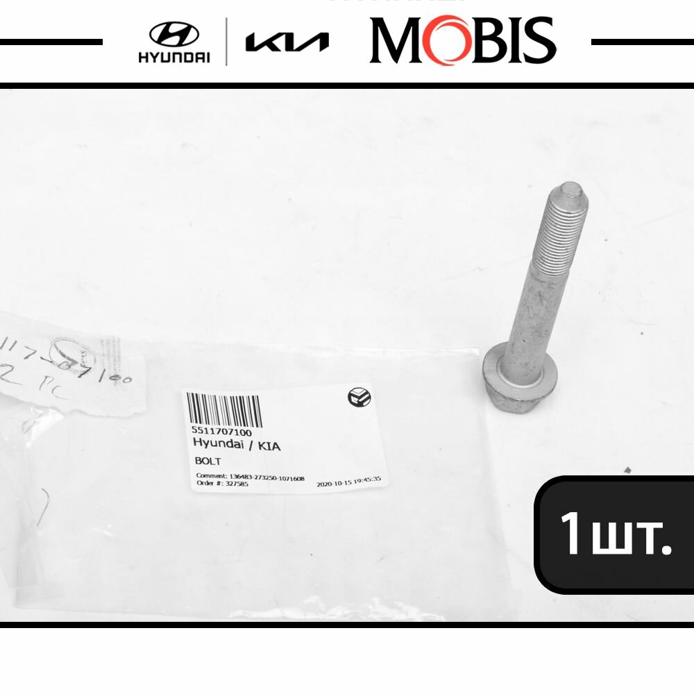 Болт крепления заднего амортизатора 1 шт. для Hyundai Accent, Creta, Getz, I10, I20, Kauai, Kona; KIA Ceed, Cerato, Niro, Picanto, Seltos, Soul / арт. 5511707100 / бренд MOBIS