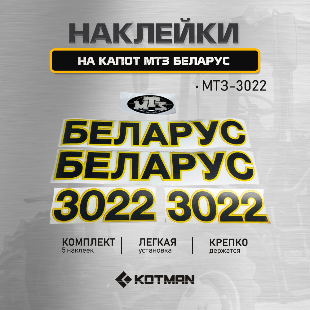 Комплект наклеек капота трактора МТЗ Беларус 3022