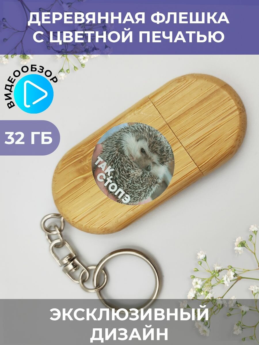 USB накопитель, флешка подарочная, брелок для ключей