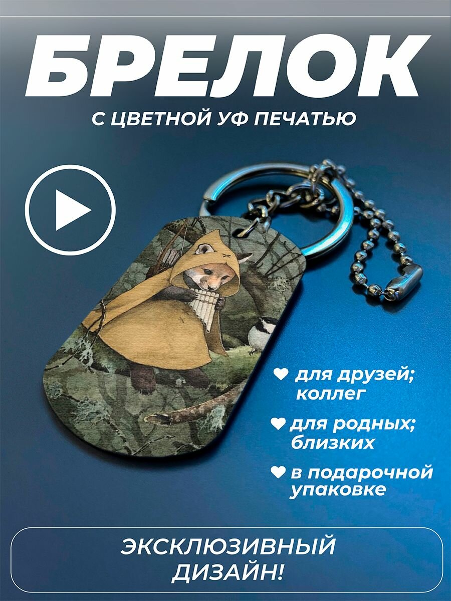 Брелок