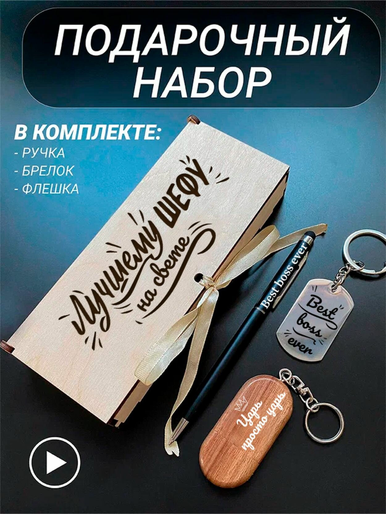 Подарочный набор 3 в 1 ручка, флешка, брелок для ключей/с гравировкой/1 Сентября/первокласснику/школьнику/день знаний/лучшая профессия/день рождения/папе/мужу/парню/сыну/любимому/новый год/Лучшему шефу на свете