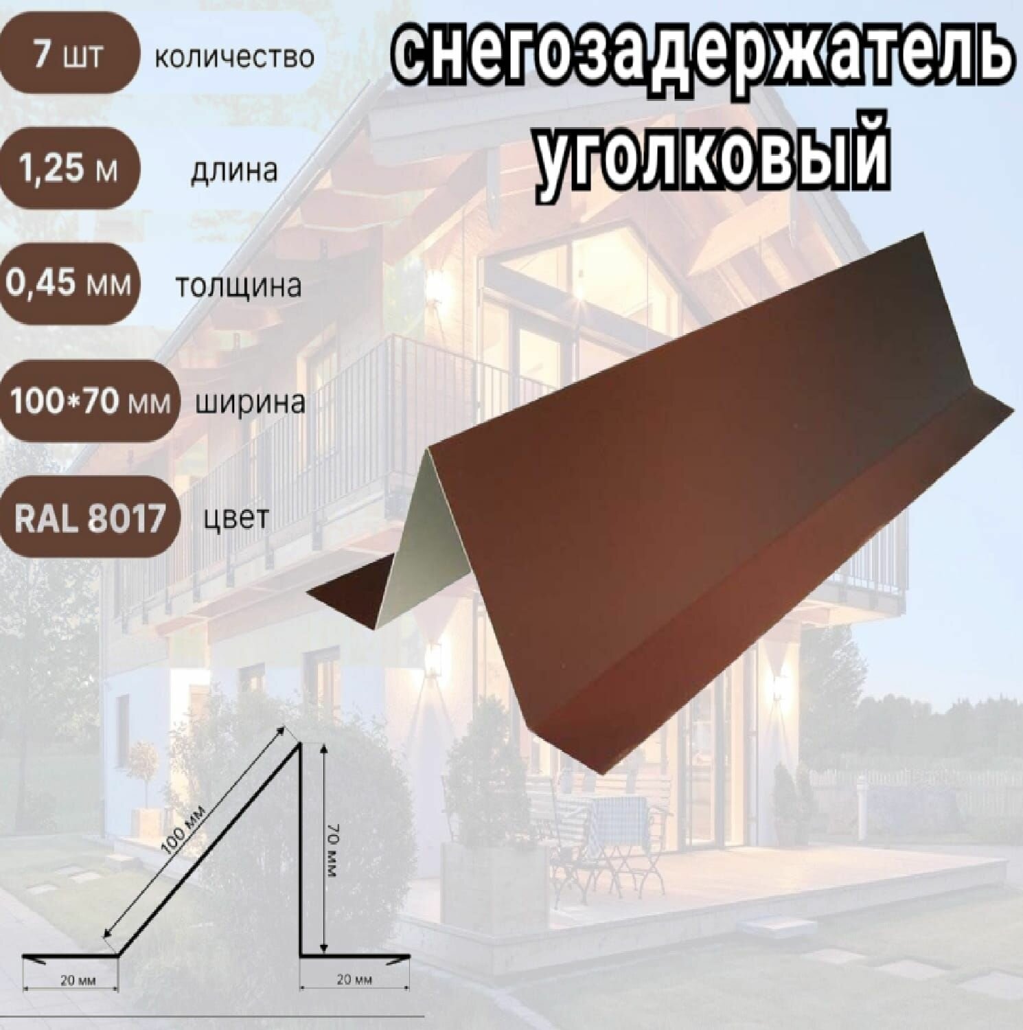 Снегозадержатель уголковый RAL 8017 Шоколадный, 100x70x125 см, 7шт
