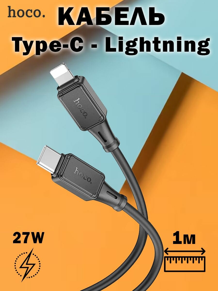Кабель Hoco X101 Assistant 27W PD silicone Type-C - Lightning, черный