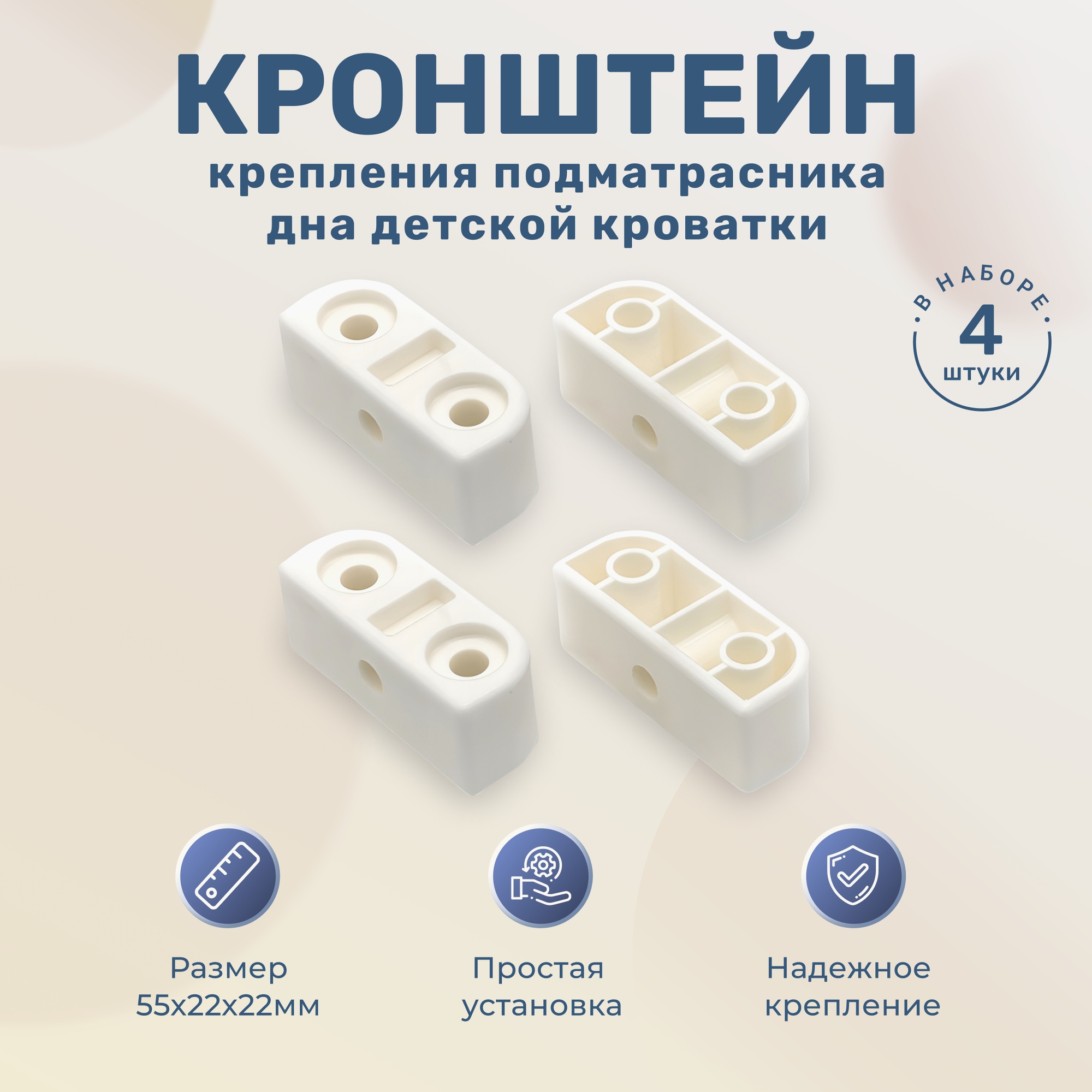 Кронштейн крепления подматрасника, дна для детской кроватки 4 штуки белый