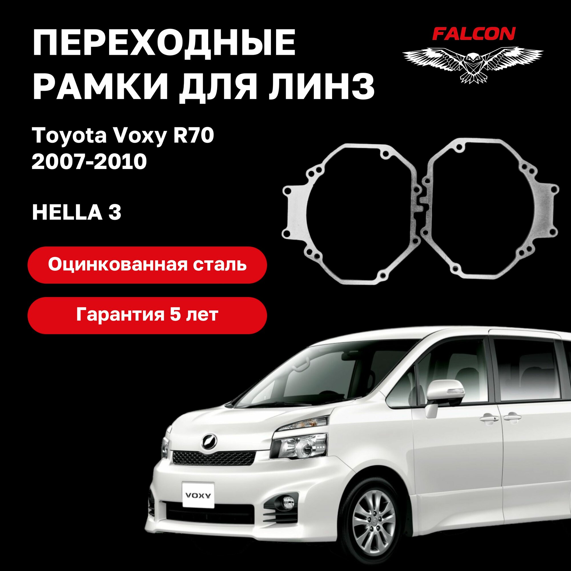Рамка переходная для линз Toyota Voxy R70 2007-2010 г. в Hella 3