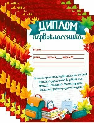 Диплом первоклассника. Комплект 10 штук.