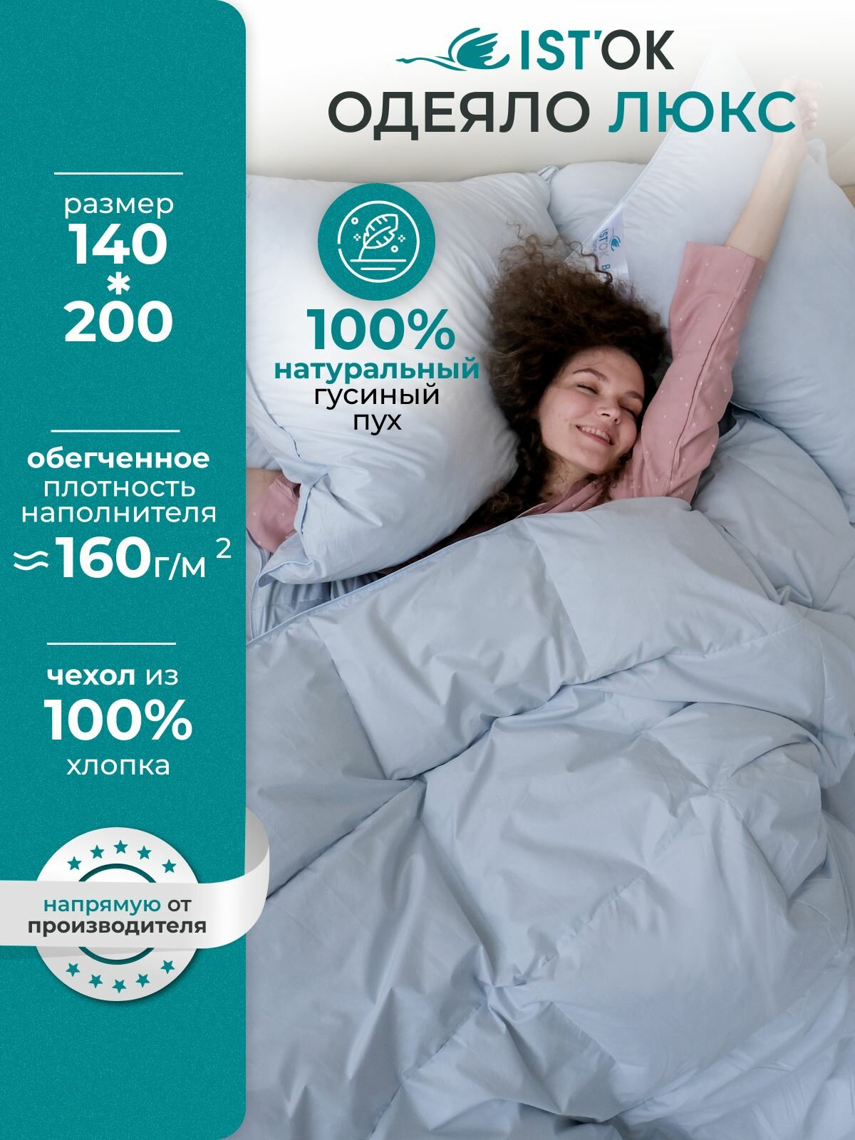Одеяло 140х200 см, односпальное (облегчённое) пух гусиный 100% "Люкс" от IST'OK