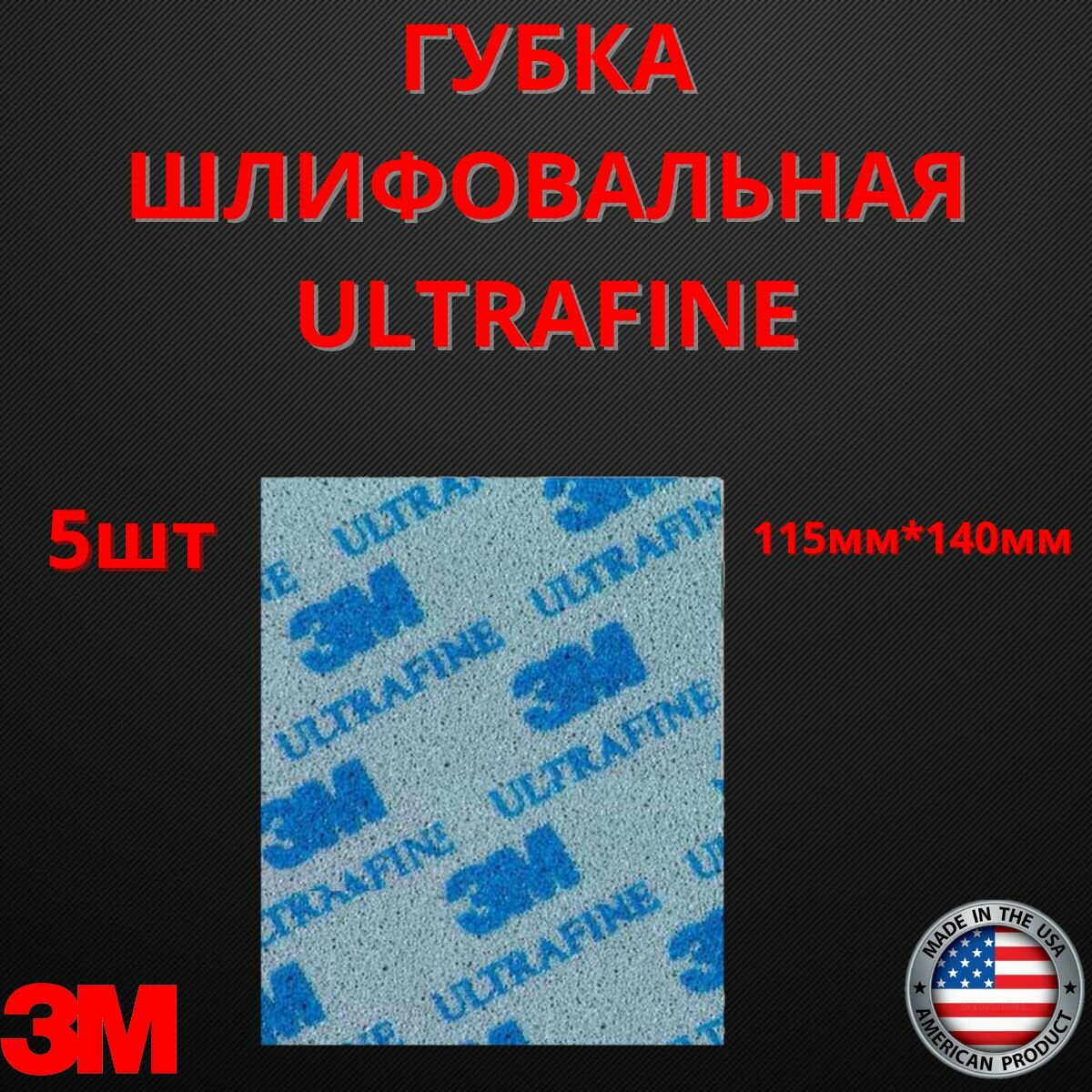 Губка шлифовальная Ultrafine 3M 115 мм х 140 мм 5шт 02601