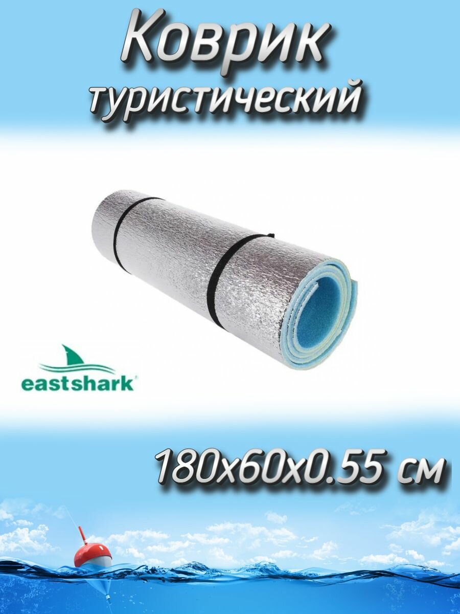 Коврик EastShark туристический фольгированный 180x60x0.55 см
