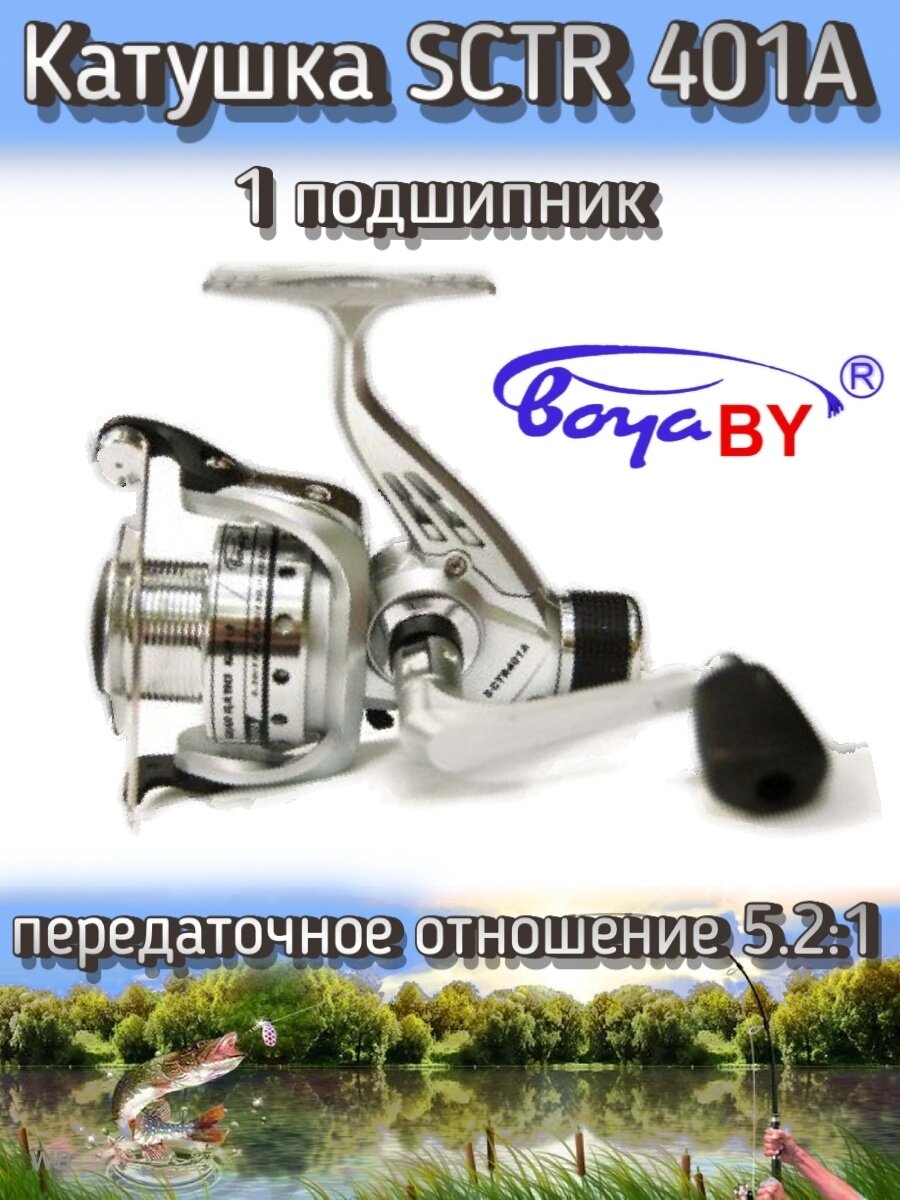 Катушка BoyaBY SCTR 401A, подшипников: 1, задний фрикцион, передаточное отношение 5.2:1, металлическая шпуля