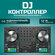 DJ контроллер Native Instruments Traktor Kontrol S3