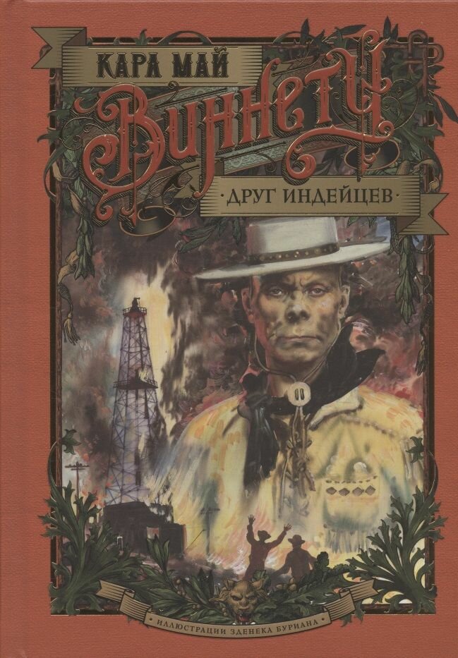 Виннету. Друг индейцев (илл. Зденек Буриано)