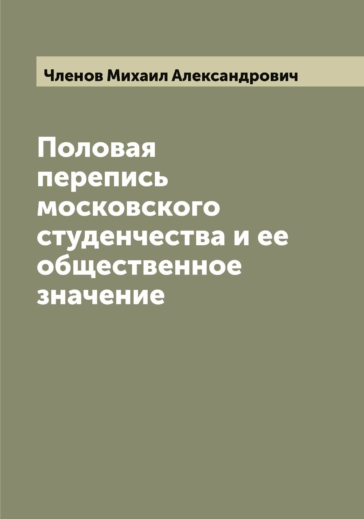 Половая перепись московского студенчества и ее общественное значение