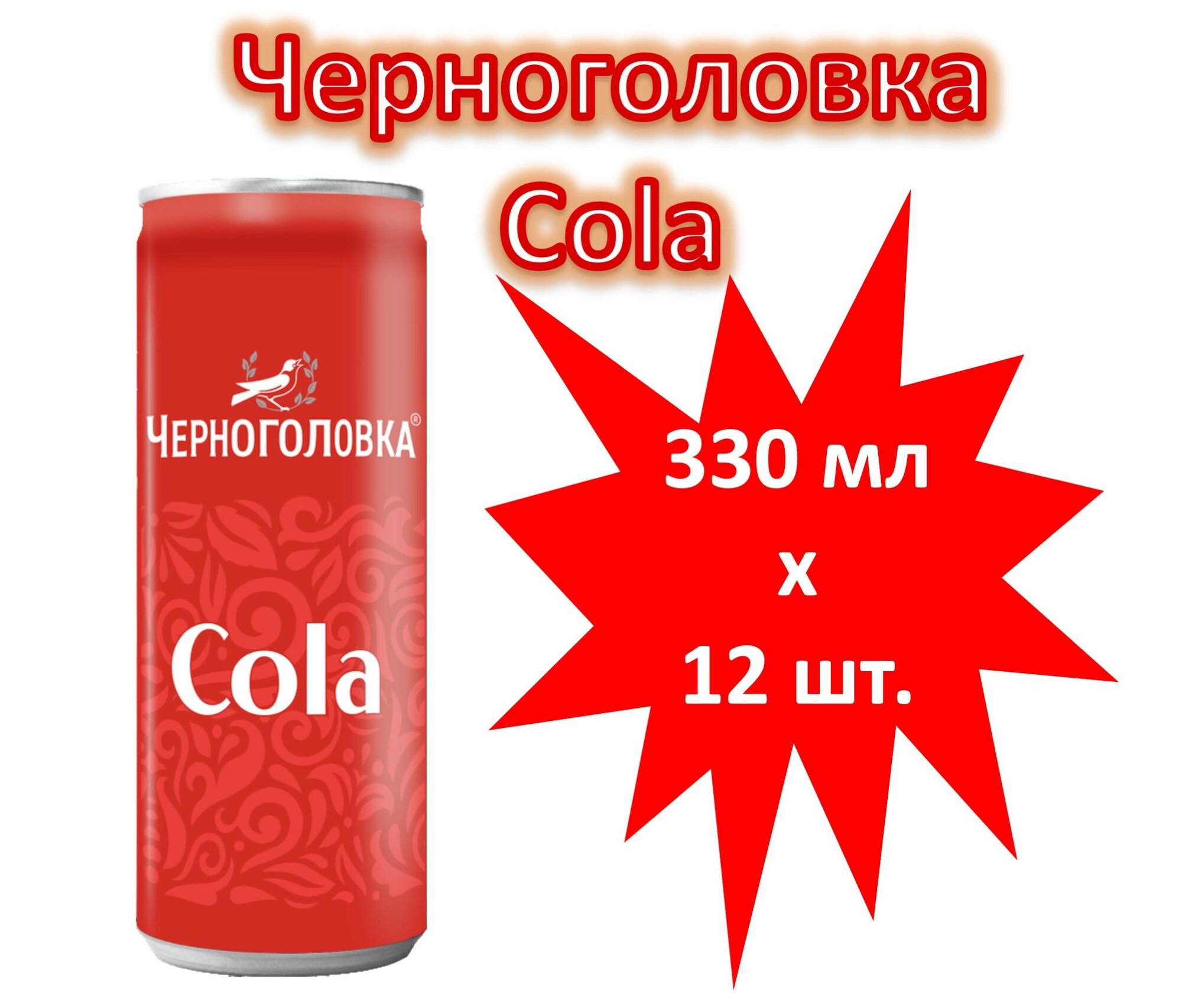 Напиток газированный Черноголовка Кола 0,33 л х 12 шт, металлическая банка