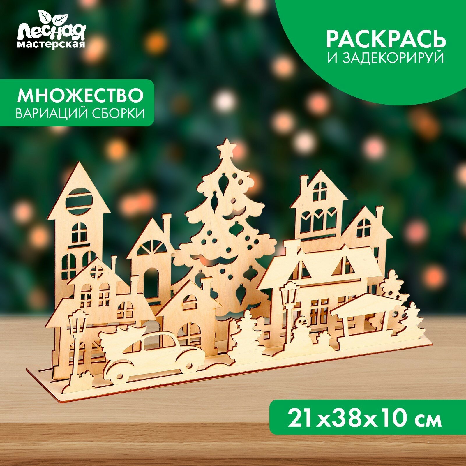 Заготовки для творчества Лесная мастерская. Новогоднее украшение для дома «Город»