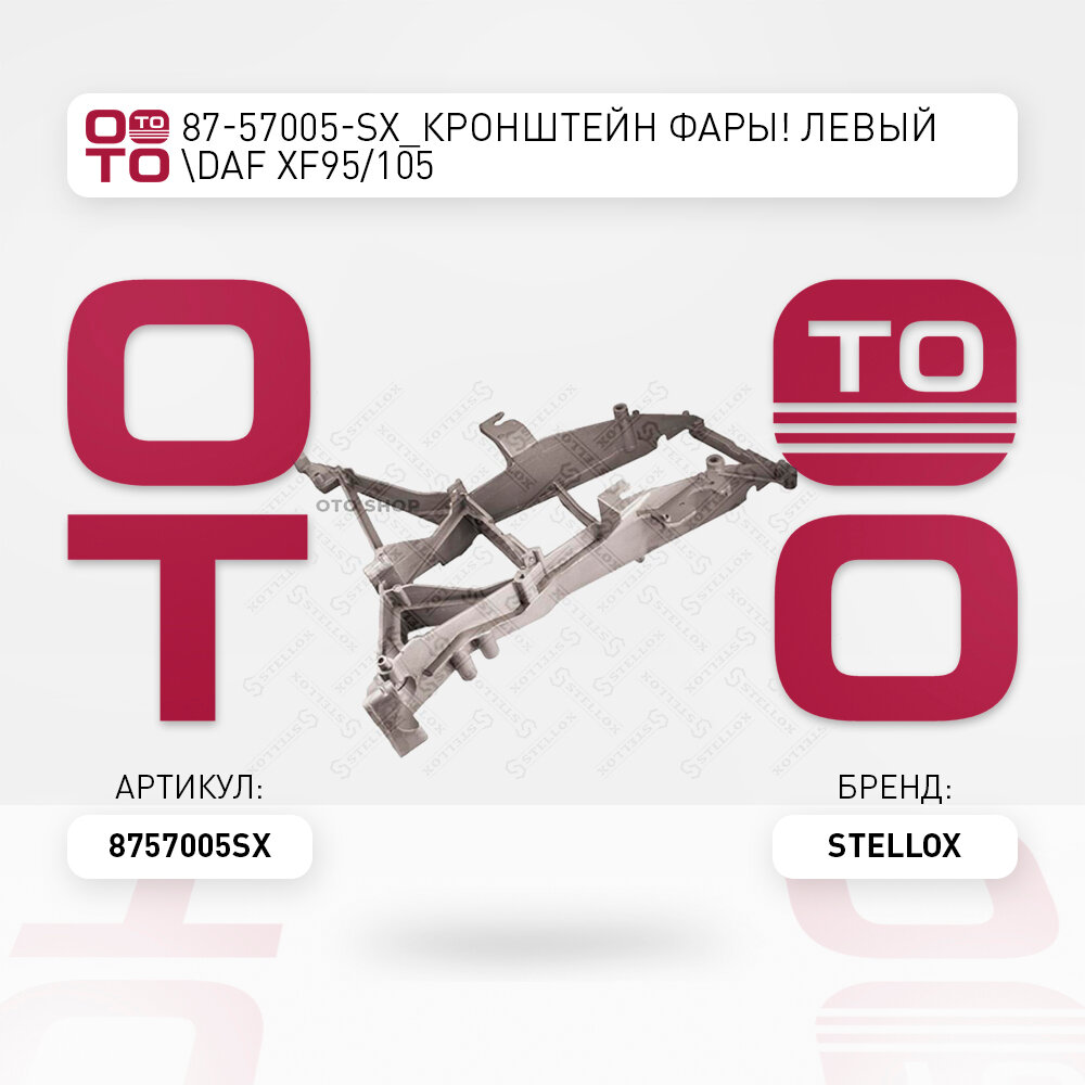 Кронштейн фары левый \ DAF ( Даф ) ( Даф ) XF95 / 105 STELLOX 8757005SX, 8757005_SX, 87-57005-SX