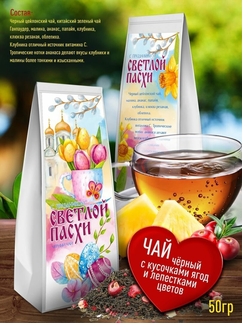 Подарочный черный чай - Светлой Пасхи ХВ. Ароматный, Листовой чай в подарок для всей семьи. Дизайнерский чай в оригинальной упаковке с кусочками ягод и фруктов в Великий праздник