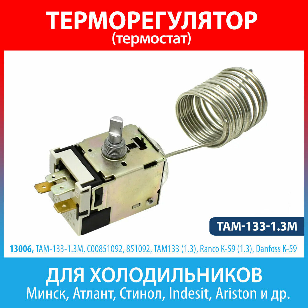 Терморегулятор (термостат) ТАМ-133-1.3М (C00851092, 851092) для холодильников Атлант, Минск, Стинол, Indesit, Ariston