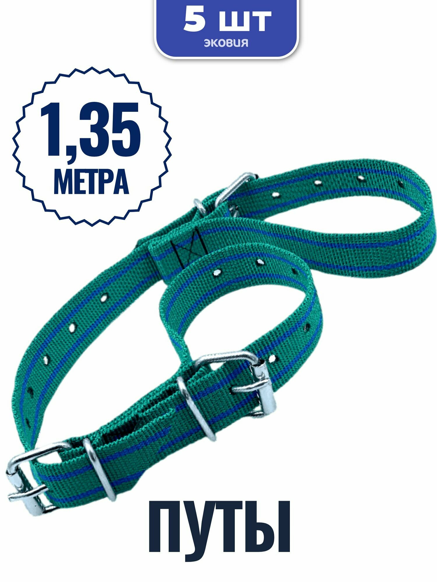 Путы для коров и лошадей 5 шт по 135 см