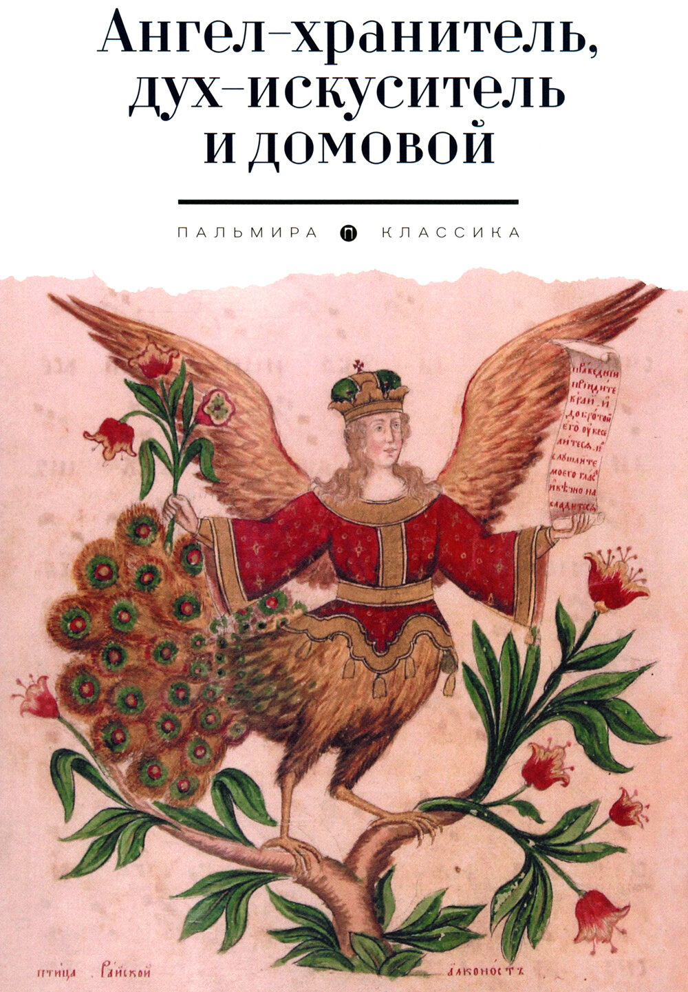 Ангел-хранитель, дух-искуситель и домовой. Былички, Власова М. Н, Т8 RUGRAM