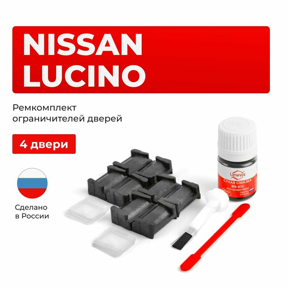 Ремкомплект ограничителей двери Nissan LUCINO в кузове: B14, N15
