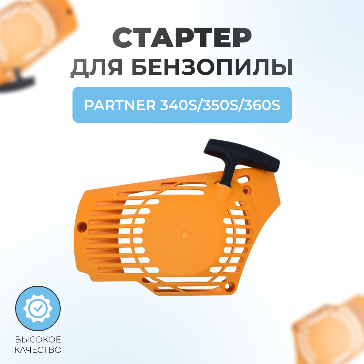 Стартер в сборе для бензопилы Partner 340S/350S/360S