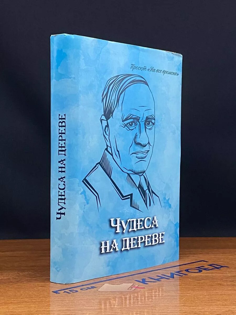 Книга. Чудеса на дереве 2023 (2040003712621)