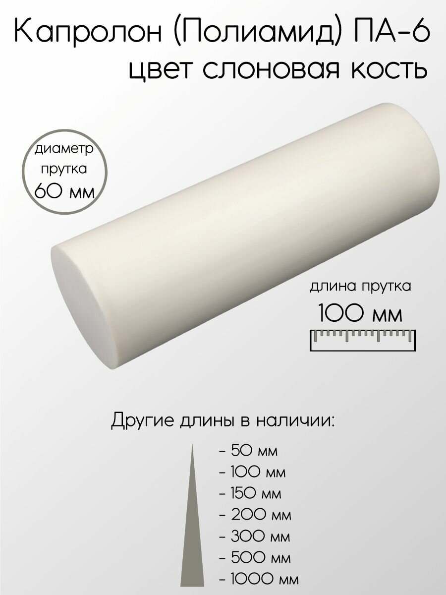 Капролон белый (Нейлон) ПА-6 стержень диаметр 60 мм 60x100 мм