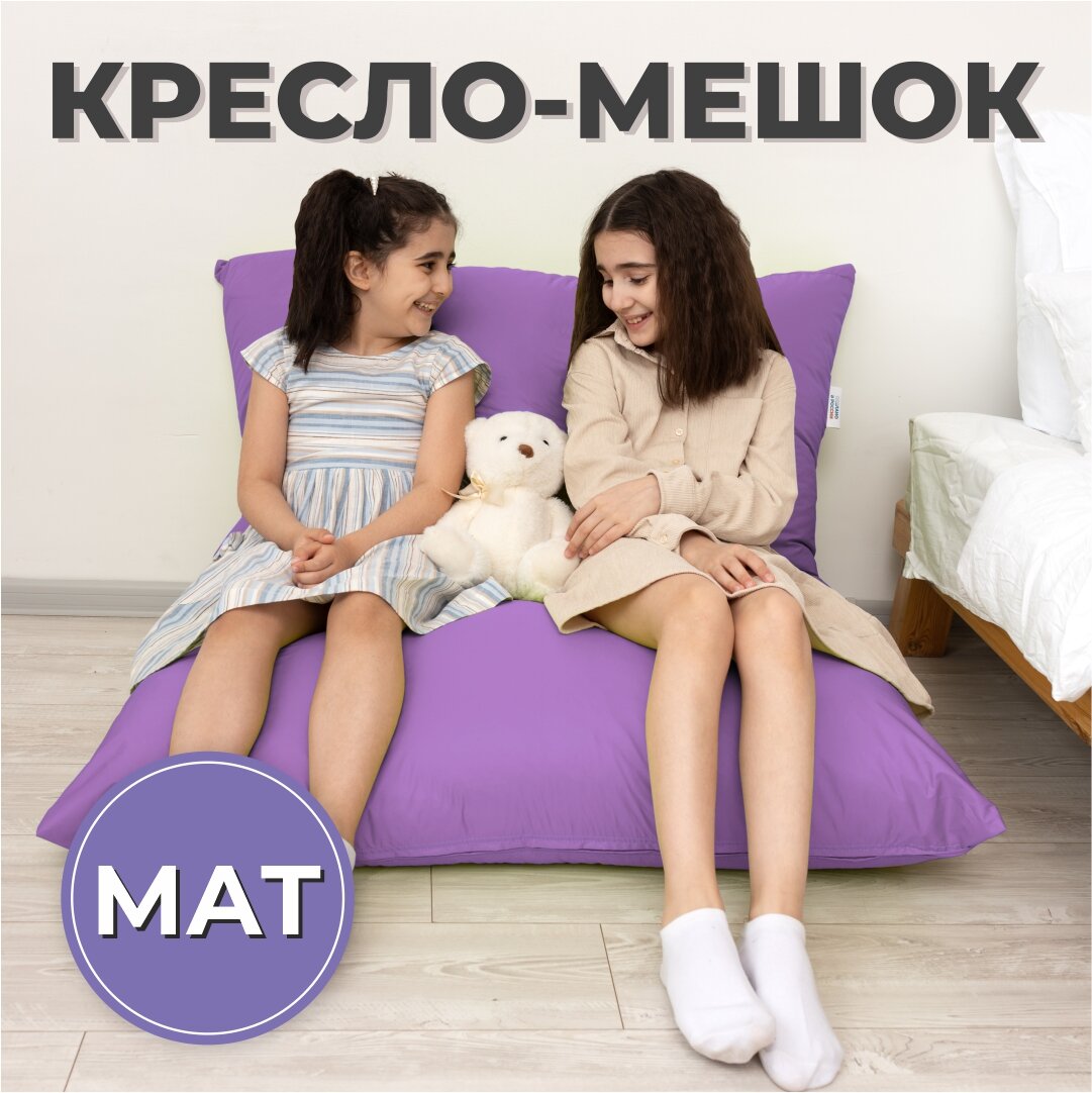 Кресло-мешок DiVan Мат, 110x150 см, дюспо, съемный чехол, сиреневый/светло-фиолетовый