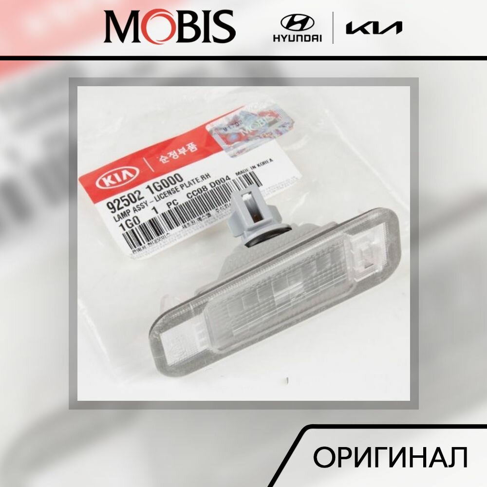 Фонарь подсветки номерного знака заднего правый для Kia Rio 2005-2017 / арт. 925021G000 / бренд MOBIS