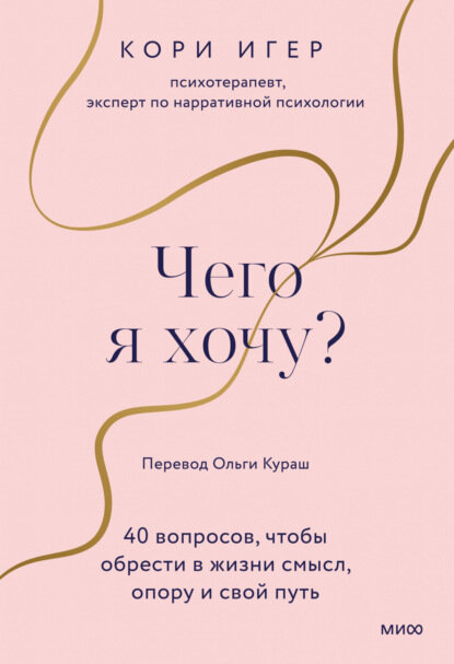 Чего я хочу? 40 вопросов, чтобы обрести в жизни смысл, опору и свой путь [Цифровая книга]