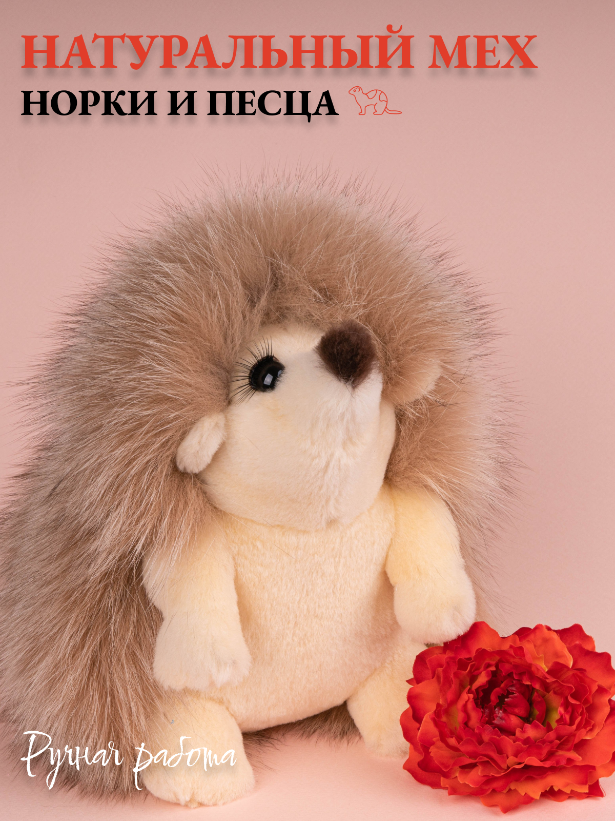 Мягкая игрушка ежик Holich Toys из натурального меха песца и стриженной норки, мягкие игрушки, игрушки для детей, детские игрушки, игрушки для девочек, игрушки для мальчиков