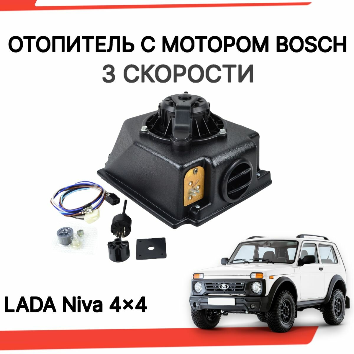 Отопитель в салон с мотором Bosch (3 скорости) для Лада Нива 4x4, печка на ниву