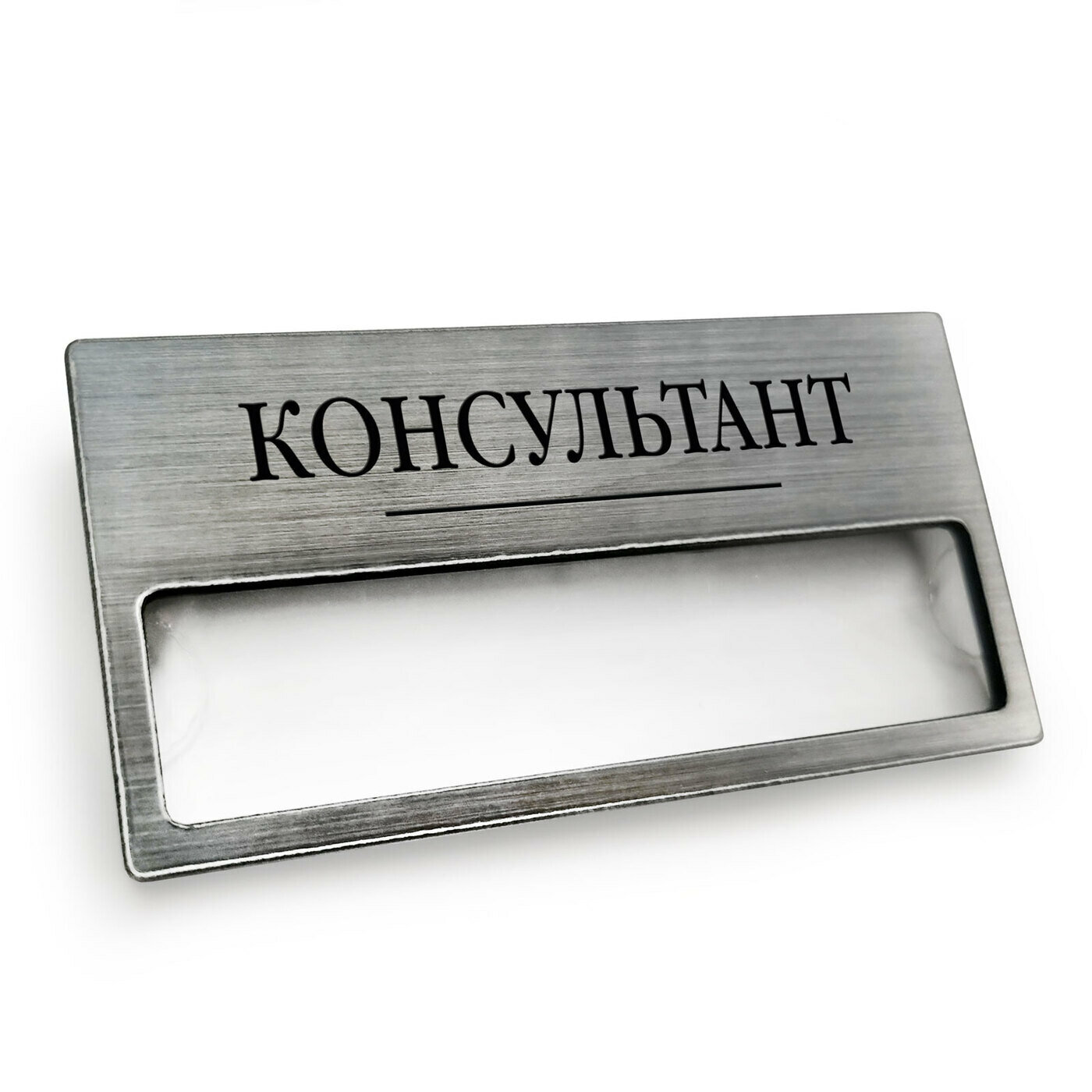 Бейджик (Бейдж) с окном, гравировка "Консультант", магнитное крепление, серебряный - 5 шт.