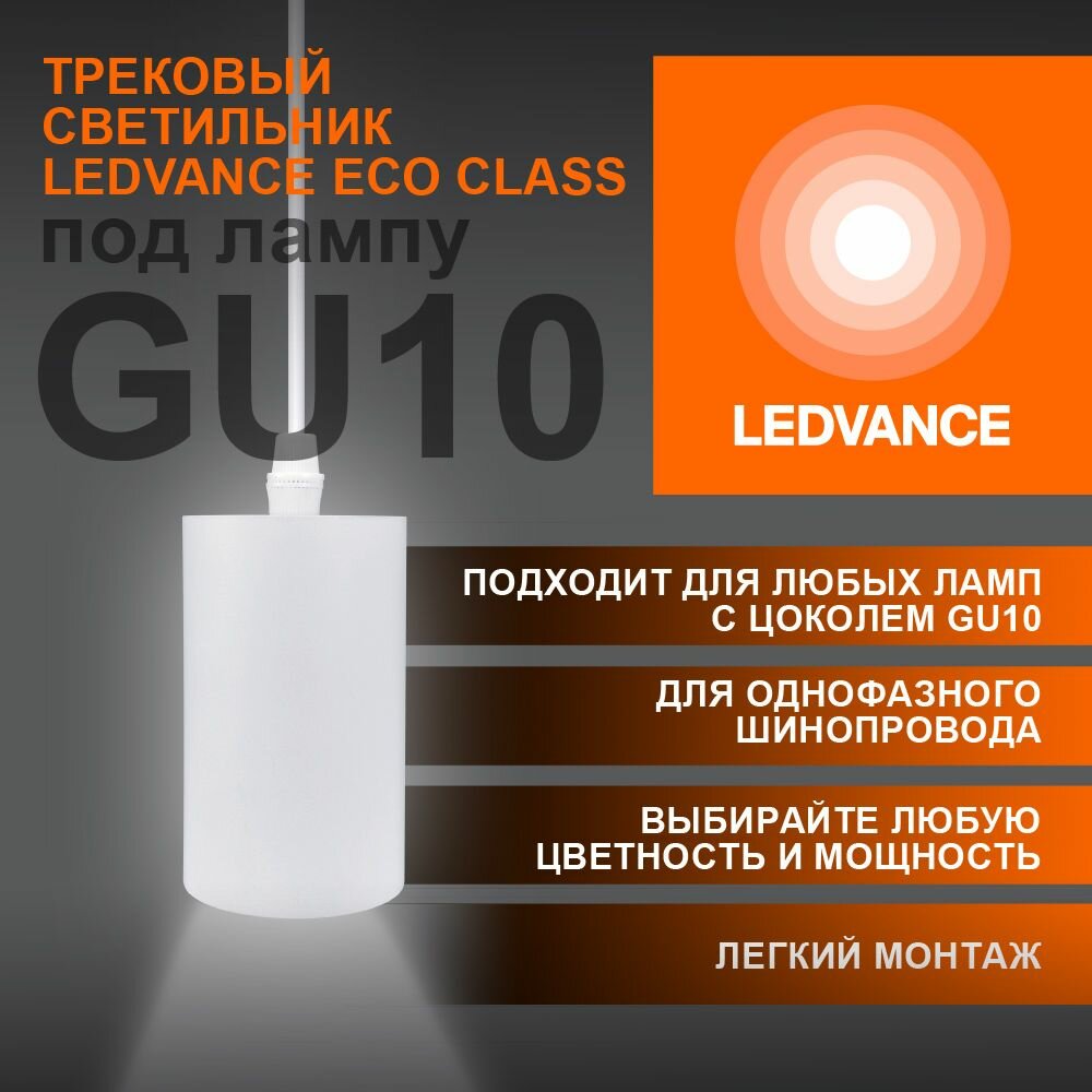 5шт Однофазный трековый светильник-подвес под лампу GU10 Н-1130мм IP20 Корпус Белый LEDVANCE-OSRAM, уп. 5шт