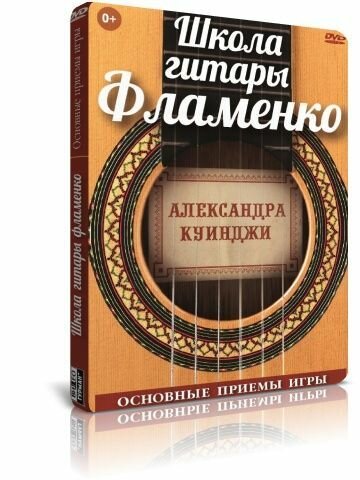 Школа гитары Фламенко: Основные приемы игры DVD
