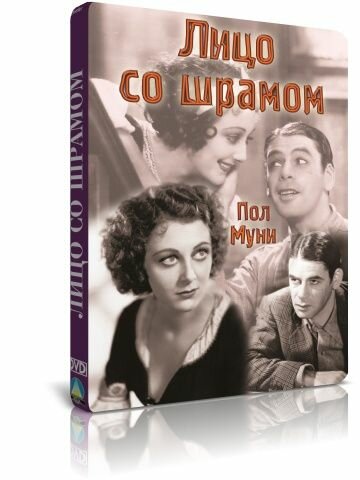 Лицо со шрамом DVD