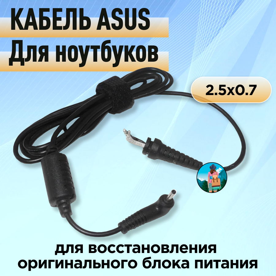 Кабель питания 2.5x0.7 мм для ноутбуков ASUS, ремонтный шнур, вилка постоянного тока для зарядки