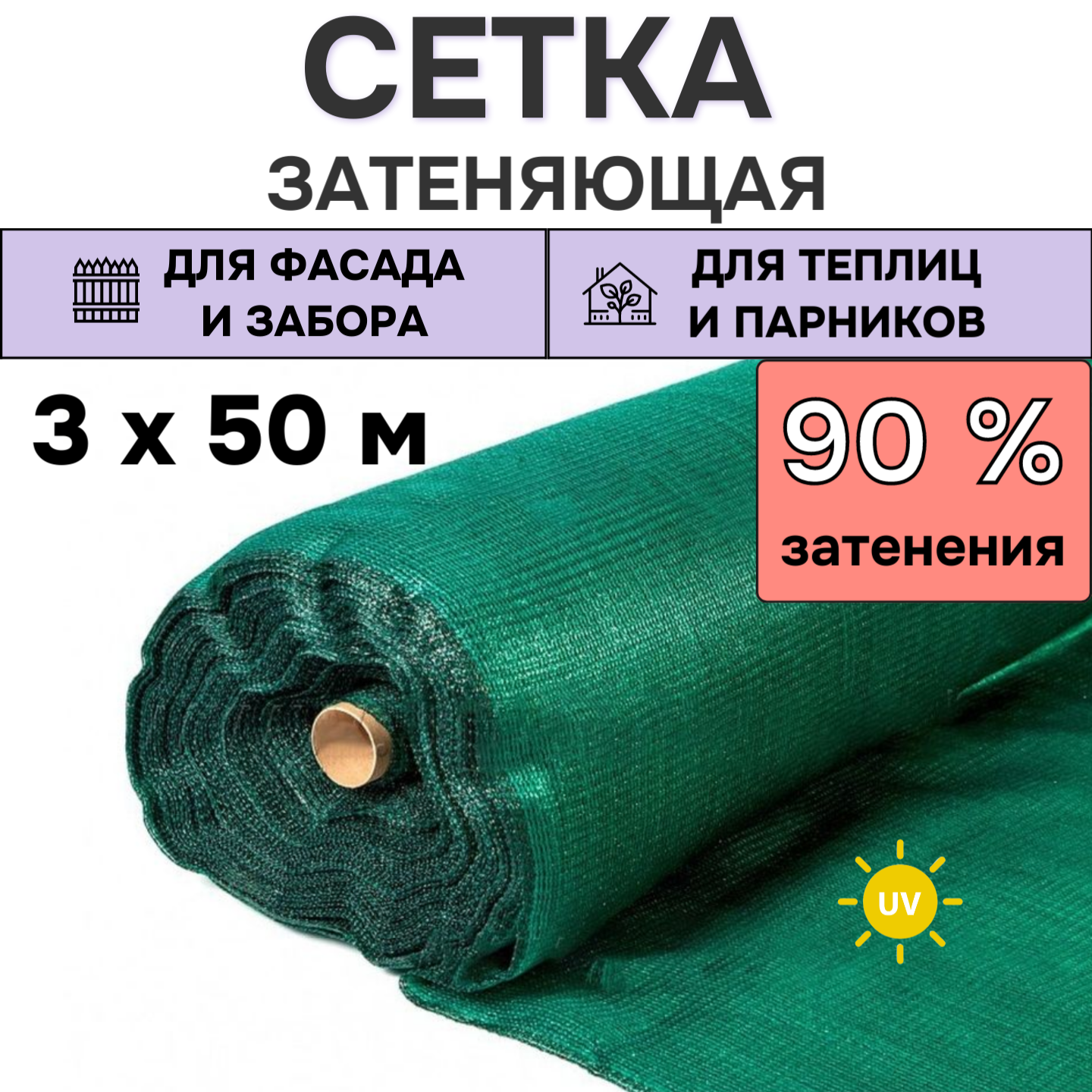 Фасадная сетка полиэтиленовая ProTent H-90, рулон 3x50 м, затеняющая 90% для растений и забора