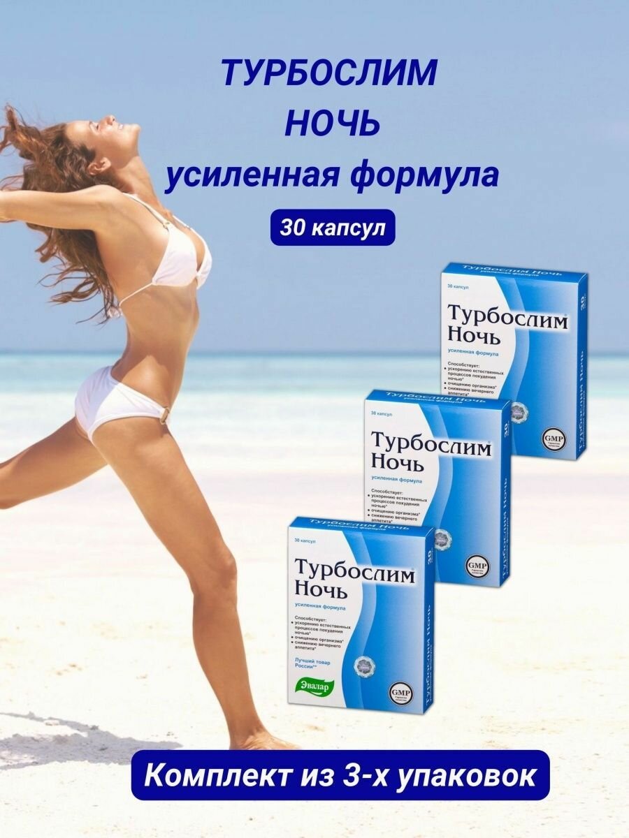 Турбослим Ночь усиленная формула 30 капсул