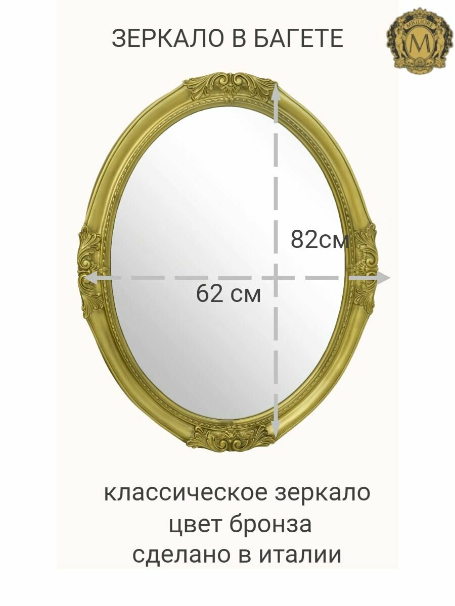Зеркало овальное MIGLIORE h82xL62xP5,5 cm