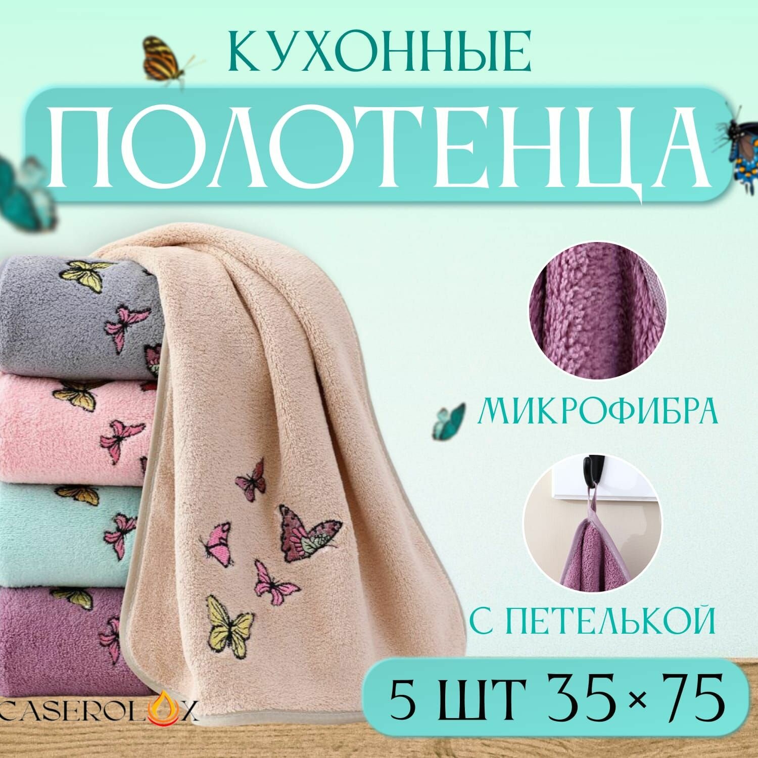 Набор кухонных полотенец CASEROLUX "Бабочки", из микрофибры, 35 см х 75см, 5 шт.