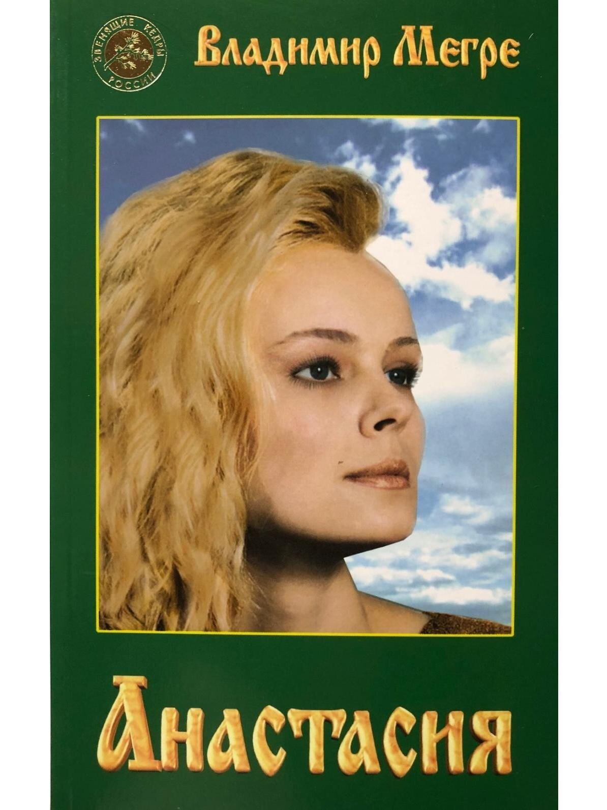 Мегре. 1кн. Анастасия