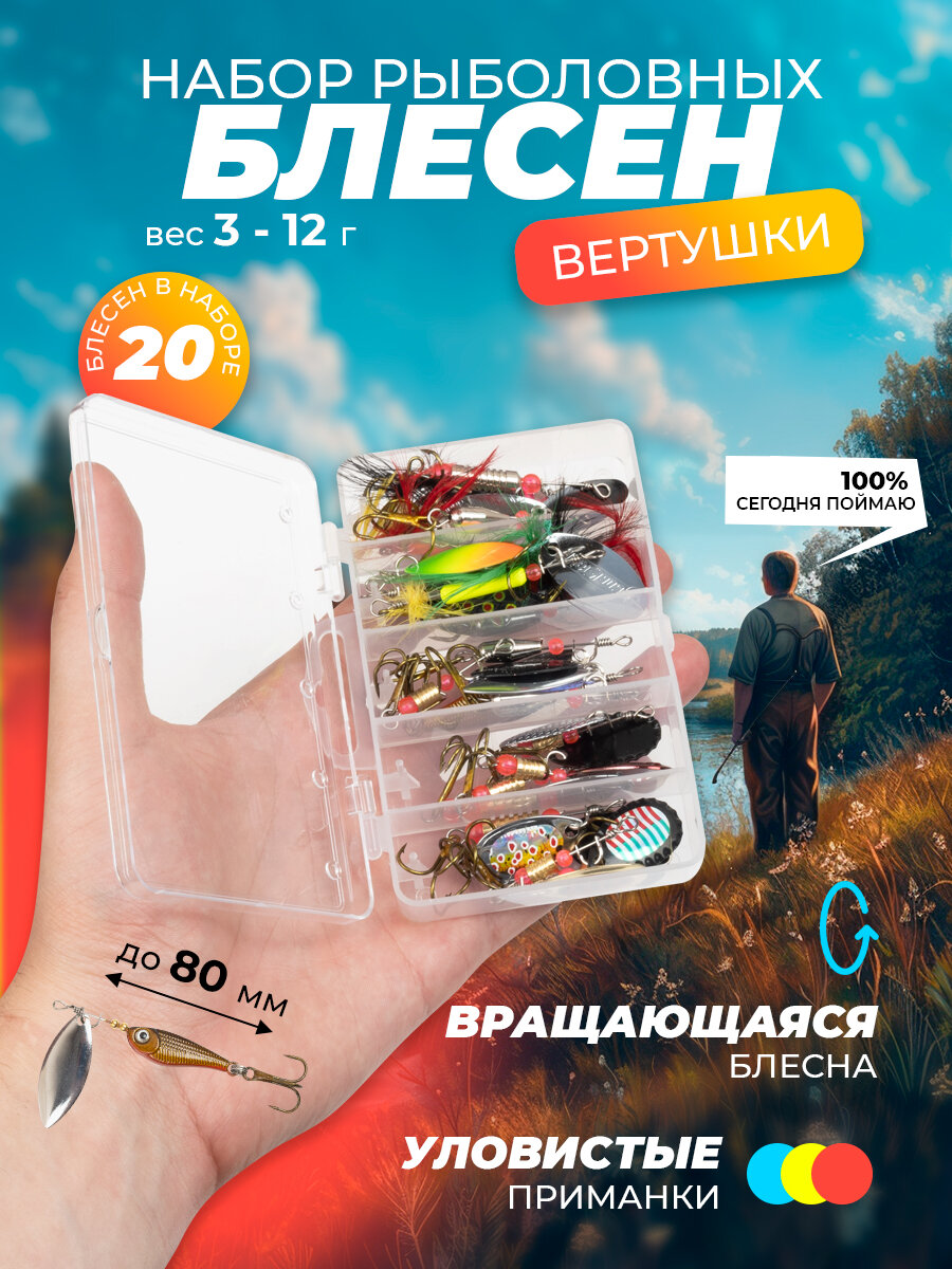 Набор блесен для рыбалки 20 шт вертушки, уловистые приманки.